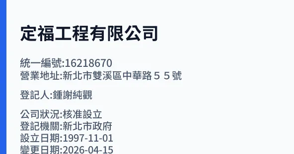 定福工程有限公司的照片-統編 16218670(新北市) 公司登記資料與營業項目詳細圖表