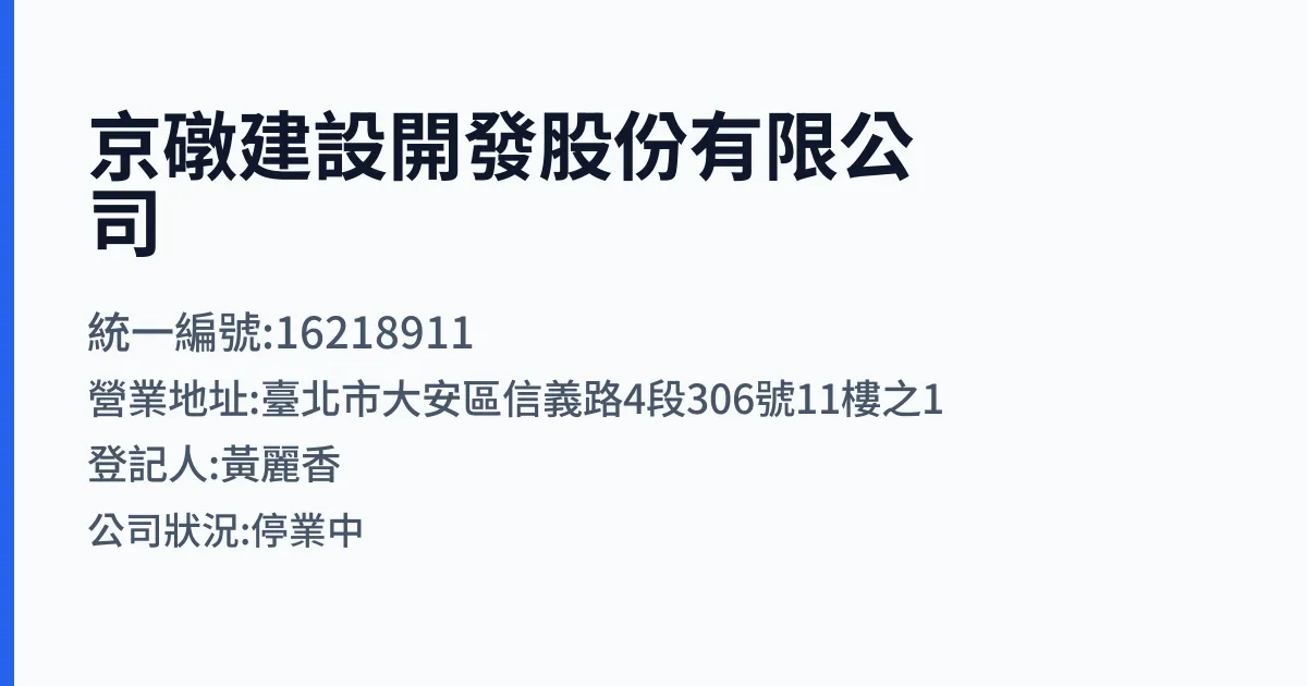 京礅建設開發股份有限公司 - 統編 16218911(臺北市) 公司登記資料與營業項目詳細圖表