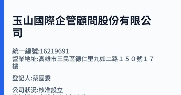 玉山國際企管顧問股份有限公司的照片-統編 16219691(高雄市) 公司登記資料與營業項目詳細圖表