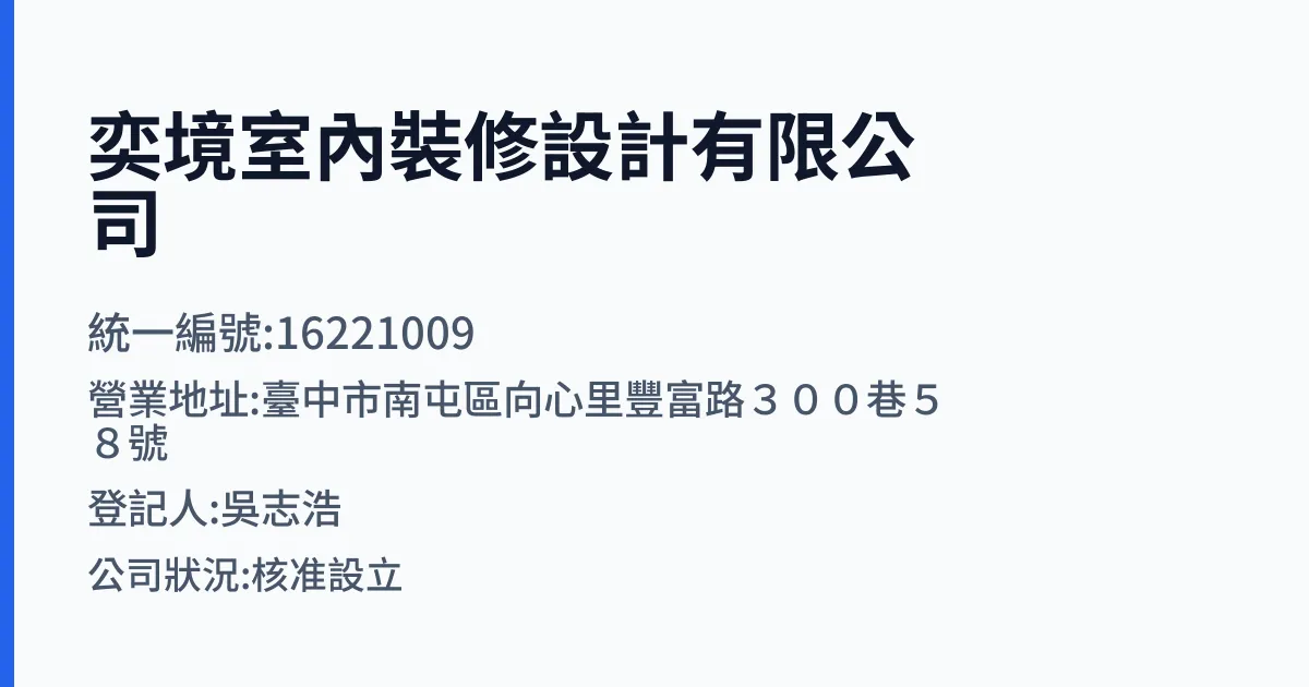 奕境室內裝修設計有限公司 - 統編 16221009(臺中市) 公司登記資料與營業項目詳細圖表