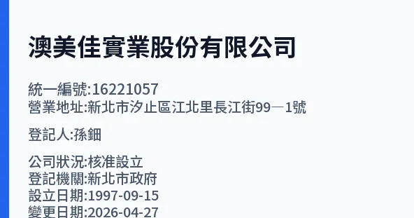 澳美佳實業股份有限公司的照片-統編 16221057(新北市) 公司登記資料與營業項目詳細圖表
