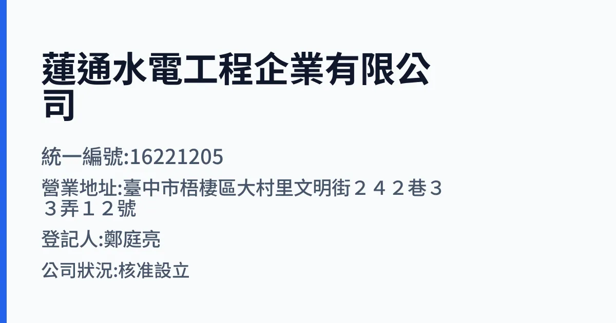 蓮通水電工程企業有限公司 - 統編 16221205(臺中市) 公司登記資料與營業項目詳細圖表