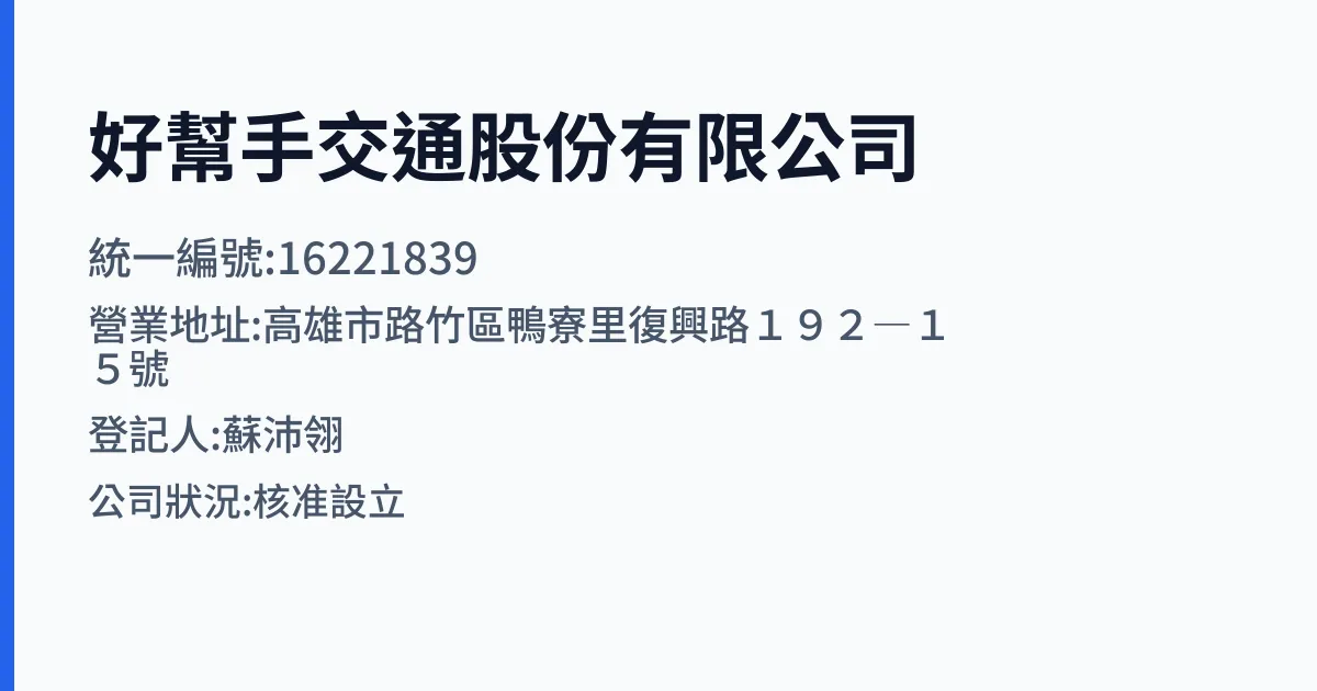好幫手交通股份有限公司 - 統編 16221839(高雄市) 公司登記資料與營業項目詳細圖表