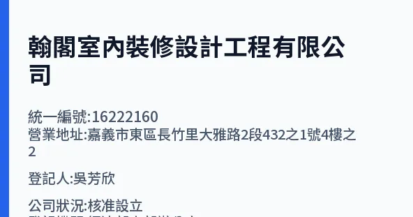 翰閣室內裝修設計工程有限公司的照片-統編 16222160(嘉義市) 公司登記資料與營業項目詳細圖表