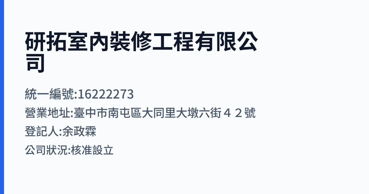 研拓室內裝修工程有限公司 - 統編 16222273（臺中市） 公司登記資料與營業項目詳細圖表