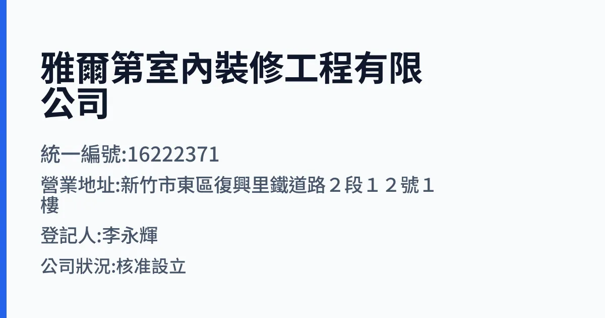 雅爾第室內裝修工程有限公司 - 統編 16222371(新竹市) 公司登記資料與營業項目詳細圖表