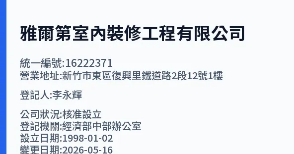 雅爾第室內裝修工程有限公司的照片-統編 16222371(新竹市) 公司登記資料與營業項目詳細圖表