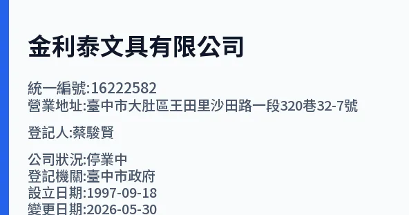 金利泰文具有限公司的照片-統編 16222582(臺中市) 公司登記資料與營業項目詳細圖表