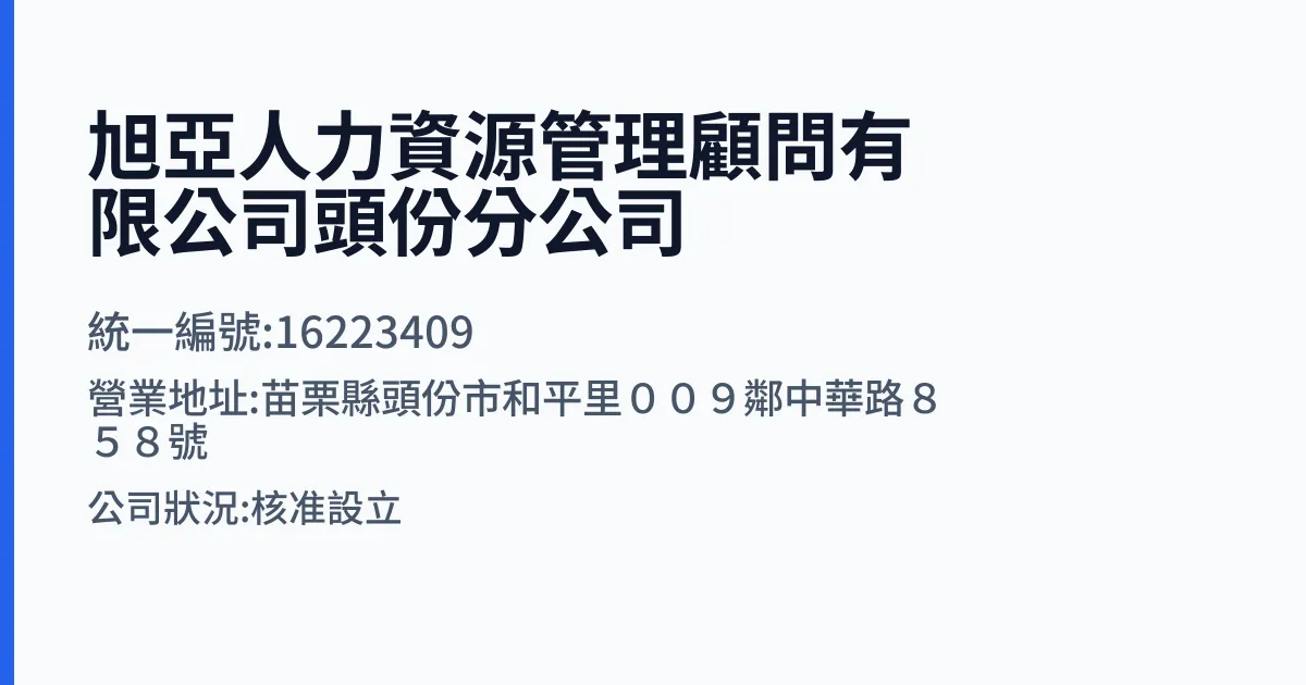 旭亞人力資源管理顧問有限公司頭份分公司 - 統編 16223409(苗栗縣) 公司登記資料與營業項目詳細圖表