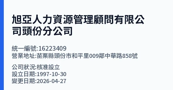 旭亞人力資源管理顧問有限公司頭份分公司的照片-統編 16223409(苗栗縣) 公司登記資料與營業項目詳細圖表
