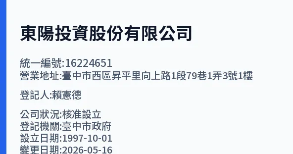 東陽投資股份有限公司的照片-統編 16224651(臺中市) 公司登記資料與營業項目詳細圖表