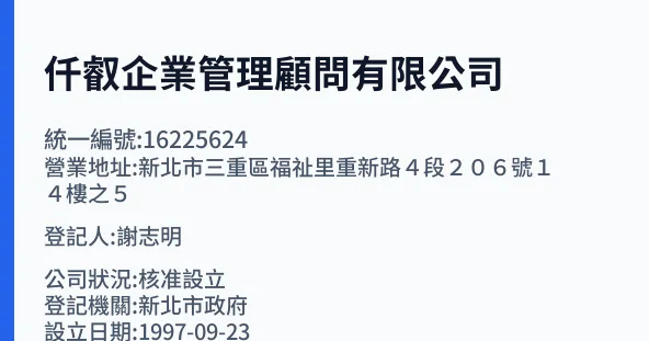 仟叡企業管理顧問有限公司的照片-統編 16225624(新北市) 公司登記資料與營業項目詳細圖表