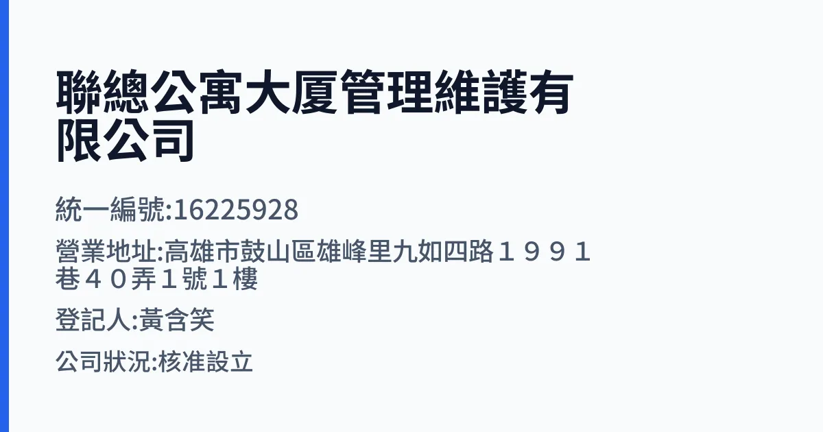 聯總公寓大厦管理維護有限公司 - 統編 16225928(高雄市) 公司登記資料與營業項目詳細圖表