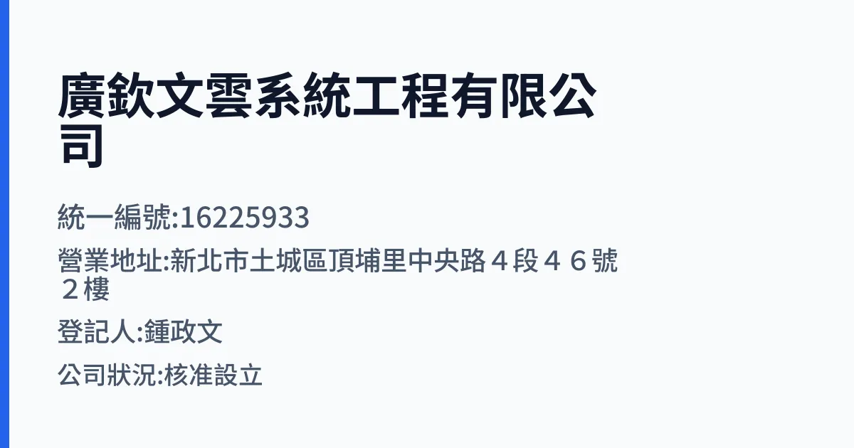 廣欽文雲系統工程有限公司 - 統編 16225933(新北市) 公司登記資料與營業項目詳細圖表