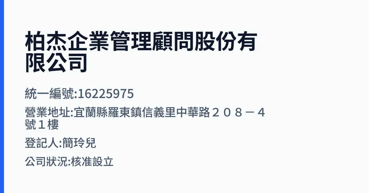 柏杰企業管理顧問股份有限公司 - 統編 16225975(宜蘭縣) 公司登記資料與營業項目詳細圖表