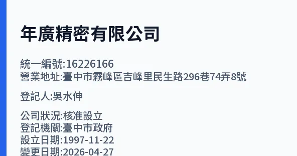 年廣精密有限公司的照片-統編 16226166(臺中市) 公司登記資料與營業項目詳細圖表