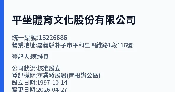 平坐體育文化股份有限公司的照片-統編 16226686(嘉義縣) 公司登記資料與營業項目詳細圖表