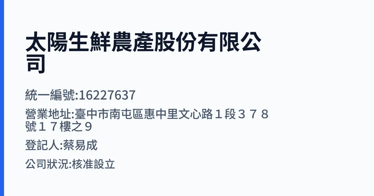 太陽生鮮農產股份有限公司 - 統編 16227637(臺中市) 公司登記資料與營業項目詳細圖表