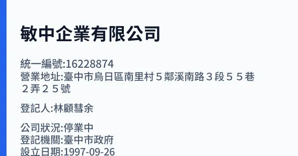 敏中企業有限公司的照片-統編 16228874(臺中市) 公司登記資料與營業項目詳細圖表