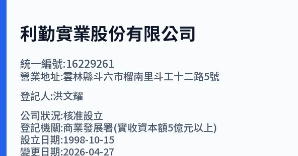 利勤實業股份有限公司的照片-統編 16229261(雲林縣) 公司登記資料與營業項目詳細圖表