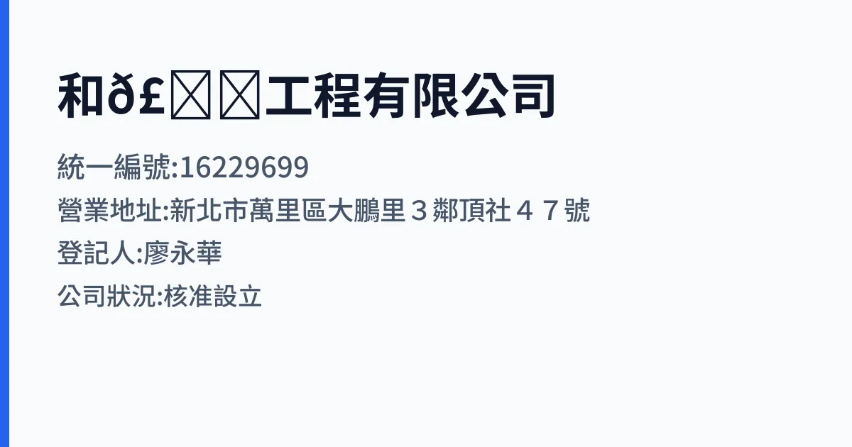 和𣇓工程有限公司 - 統編 16229699(新北市) 公司登記資料與營業項目詳細圖表