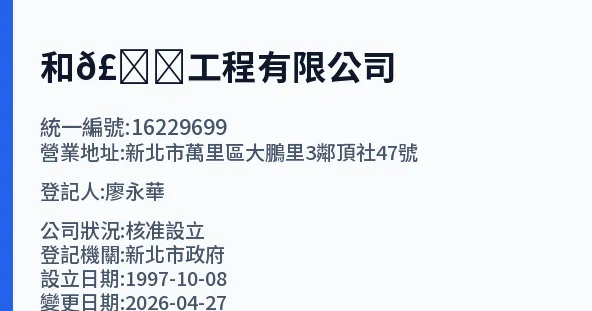 和𣇓工程有限公司的照片-統編 16229699(新北市) 公司登記資料與營業項目詳細圖表