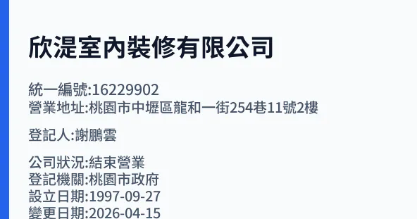 欣湜室內裝修有限公司的照片-統編 16229902(桃園市) 公司登記資料與營業項目詳細圖表