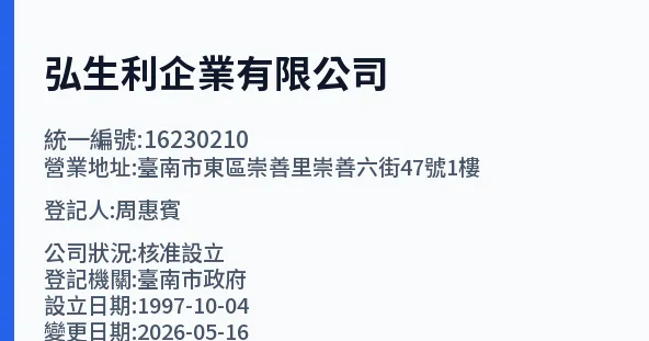 弘生利企業有限公司的照片-統編 16230210(臺南市) 公司登記資料與營業項目詳細圖表