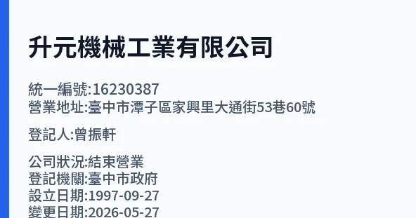 升元機械工業有限公司的照片-統編 16230387(臺中市) 公司登記資料與營業項目詳細圖表