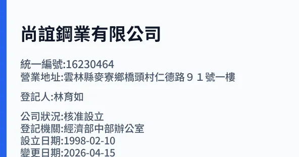 尚誼鋼業有限公司的照片-統編 16230464(雲林縣) 公司登記資料與營業項目詳細圖表