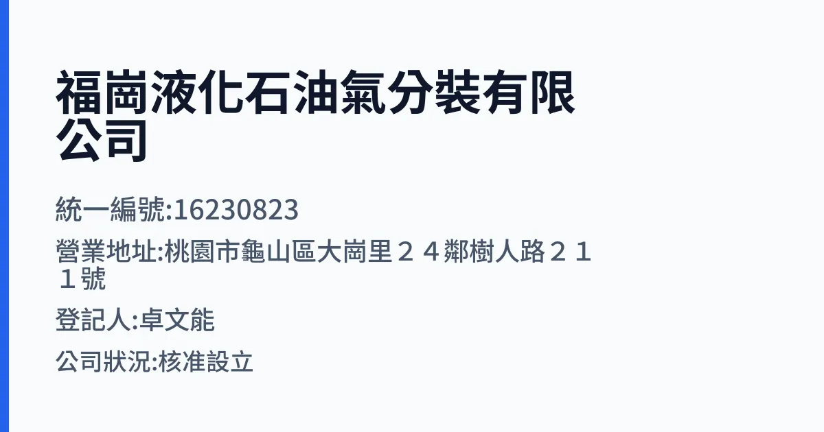 福崗液化石油氣分裝有限公司 - 統編 16230823(桃園市) 公司登記資料與營業項目詳細圖表