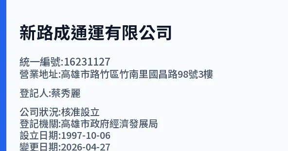 新路成通運有限公司的照片-統編 16231127(高雄市) 公司登記資料與營業項目詳細圖表