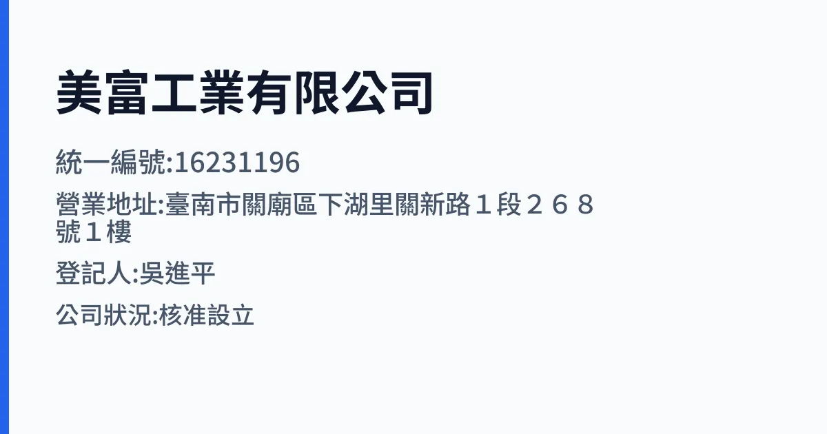 美富工業有限公司 - 統編 16231196(臺南市) 公司登記資料與營業項目詳細圖表