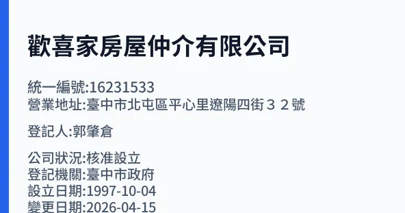 歡喜家房屋仲介有限公司的照片-統編 16231533(臺中市) 公司登記資料與營業項目詳細圖表