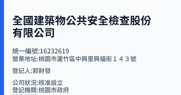 全國建築物公共安全檢查股份有限公司的照片-統編 16232619(桃園市) 公司登記資料與營業項目詳細圖表