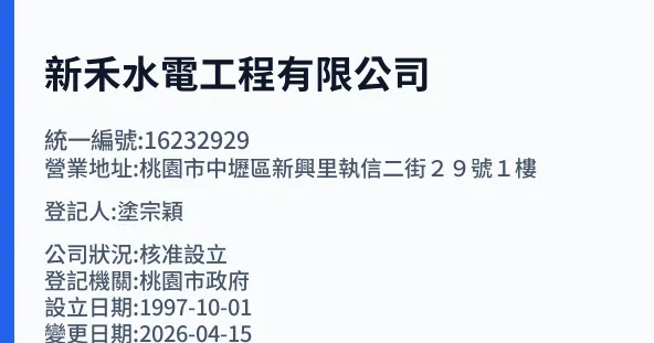新禾水電工程有限公司的照片-統編 16232929(桃園市) 公司登記資料與營業項目詳細圖表