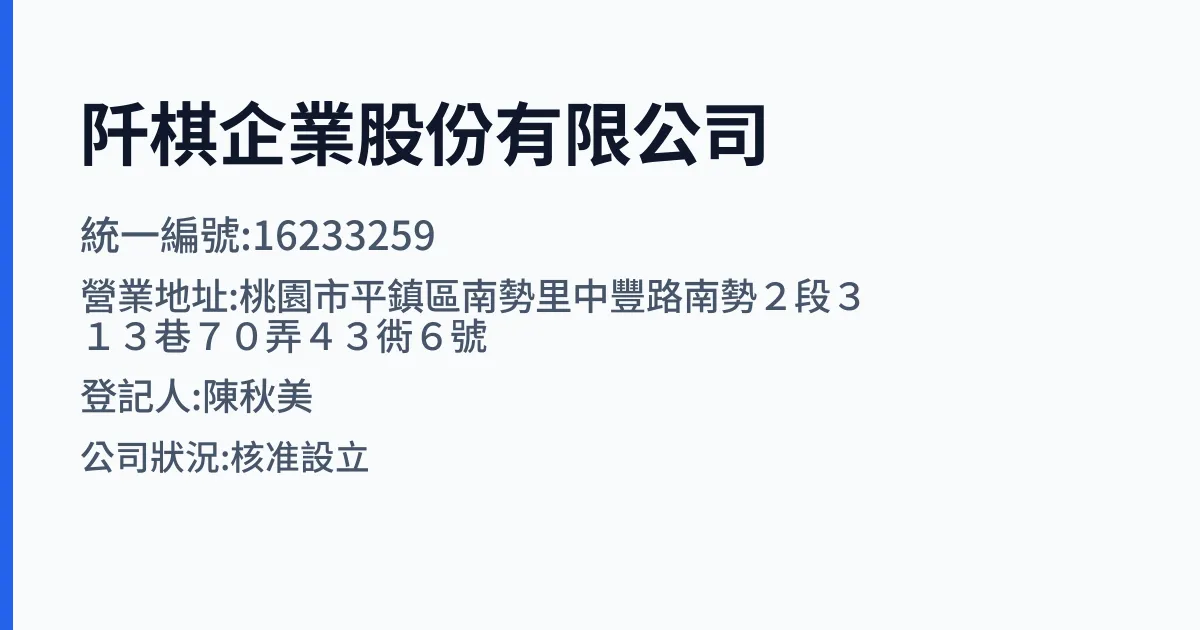 阡棋企業股份有限公司 - 統編 16233259(桃園市) 公司登記資料與營業項目詳細圖表