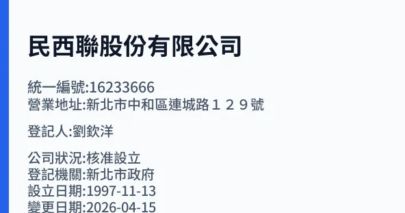 民西聯股份有限公司的照片-統編 16233666(新北市) 公司登記資料與營業項目詳細圖表