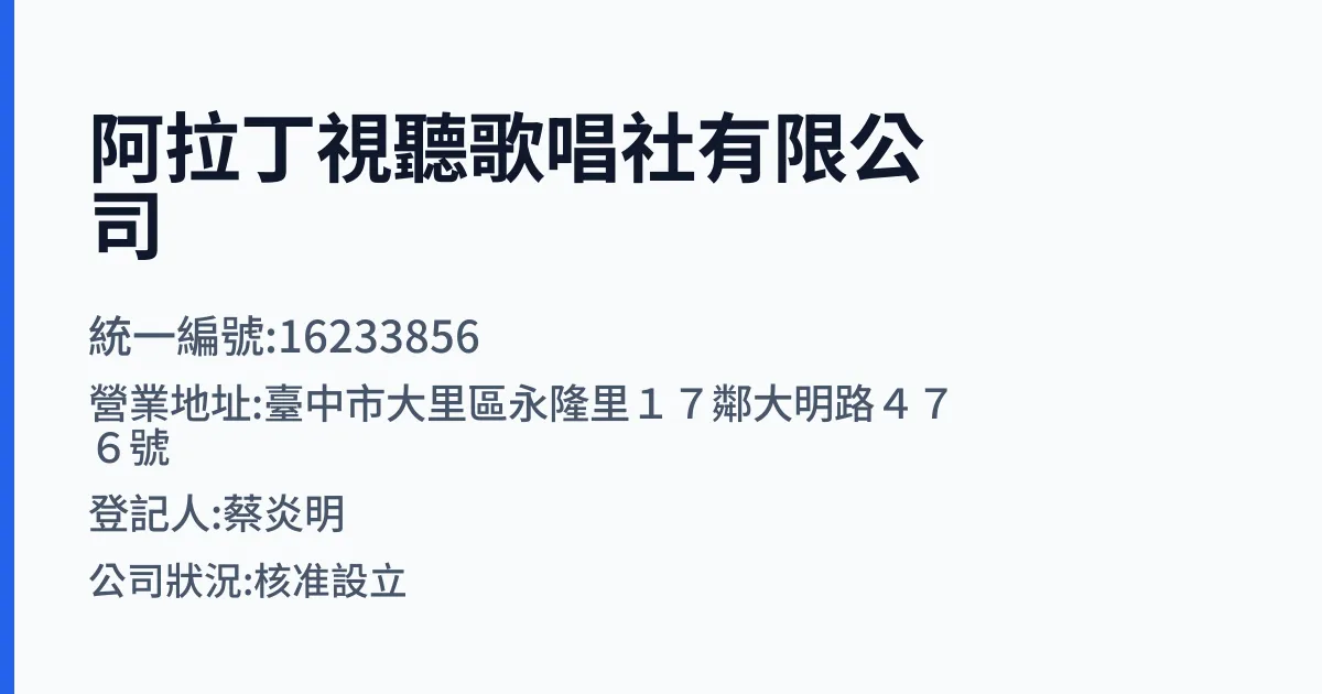 阿拉丁視聽歌唱社有限公司 - 統編 16233856(臺中市) 公司登記資料與營業項目詳細圖表