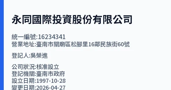 永同國際投資股份有限公司的照片-統編 16234341(臺南市) 公司登記資料與營業項目詳細圖表