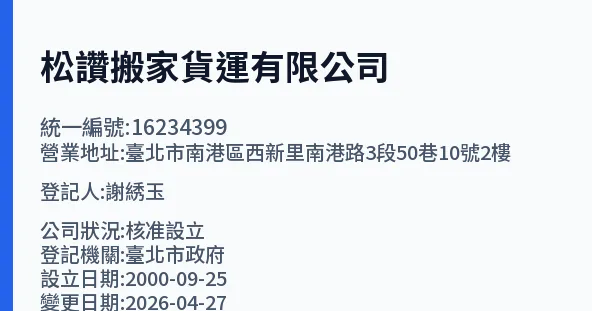 松讚搬家貨運有限公司的照片-統編 16234399(臺北市) 公司登記資料與營業項目詳細圖表