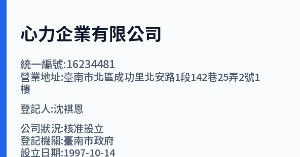 心力企業有限公司的照片-統編 16234481(臺南市) 公司登記資料與營業項目詳細圖表