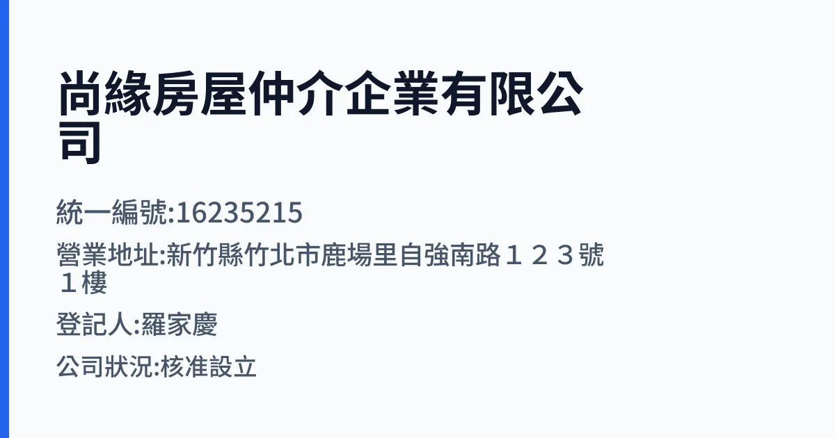 尚緣房屋仲介企業有限公司 - 統編 16235215(新竹縣) 公司登記資料與營業項目詳細圖表
