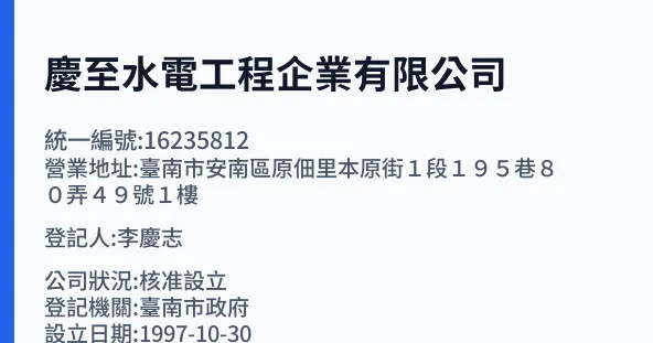 慶至水電工程企業有限公司的照片-統編 16235812(臺南市) 公司登記資料與營業項目詳細圖表