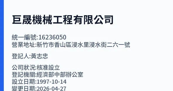 巨晟機械工程有限公司的照片-統編 16236050(新竹市) 公司登記資料與營業項目詳細圖表