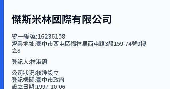 傑斯米林國際有限公司的照片-統編 16236158(臺中市) 公司登記資料與營業項目詳細圖表