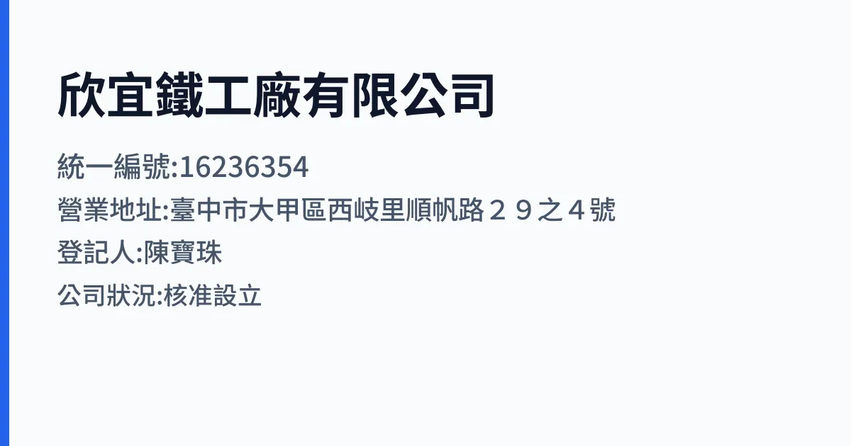 欣宜鐵工廠有限公司 - 統編 16236354(臺中市) 公司登記資料與營業項目詳細圖表