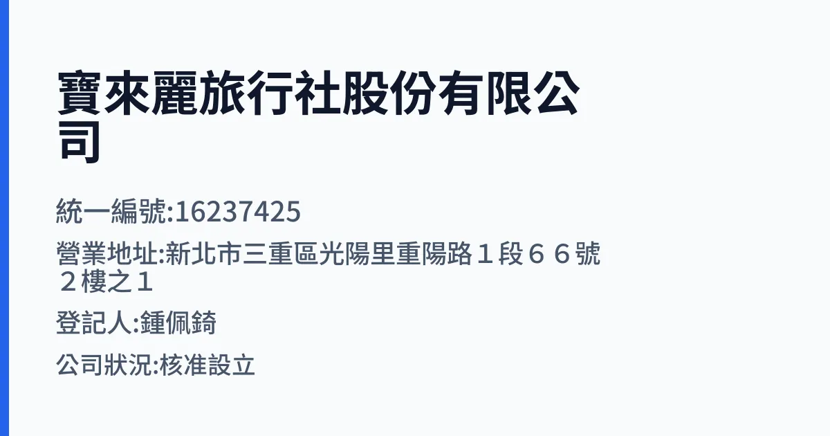 寶來麗旅行社股份有限公司 - 統編 16237425(新北市) 公司登記資料與營業項目詳細圖表