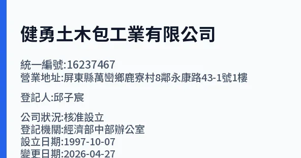 健勇土木包工業有限公司的照片-統編 16237467(屏東縣) 公司登記資料與營業項目詳細圖表