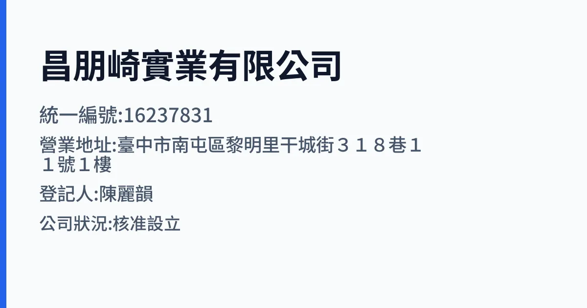 昌朋崎實業有限公司 - 統編 16237831(臺中市) 公司登記資料與營業項目詳細圖表